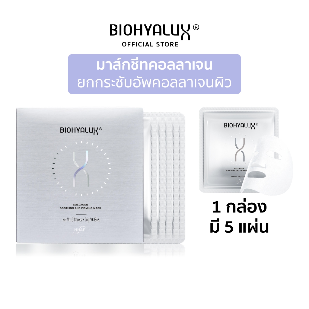 Biohyalux Collagen Soothing and Firming Mask มาส์กยกกระชับอัพคอลลาเจน ...