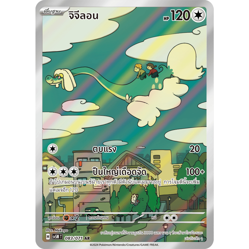 จิจีลอน [083/071 AR] การ์ดโปเกมอนไร้สี ระดับ AR [sv5M T] ตุลาการไซเบอร์ | Shopee Thailand