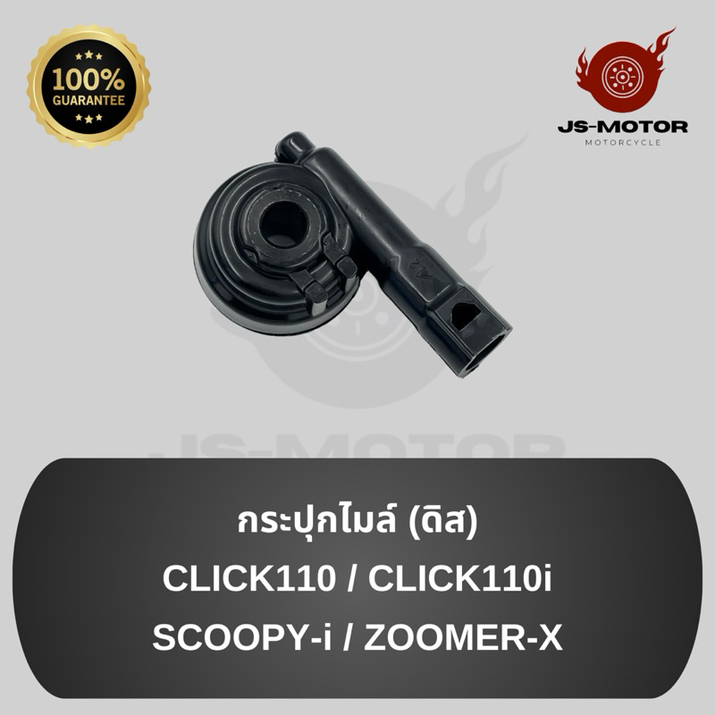 กระปุกไมล์ CLICK110 / CLICK110i / SCOOPY-i / ZOOMER-X (ดิสเบรค) อย่างดี กระปุกเฟืองไมล์ กระปุก ...
