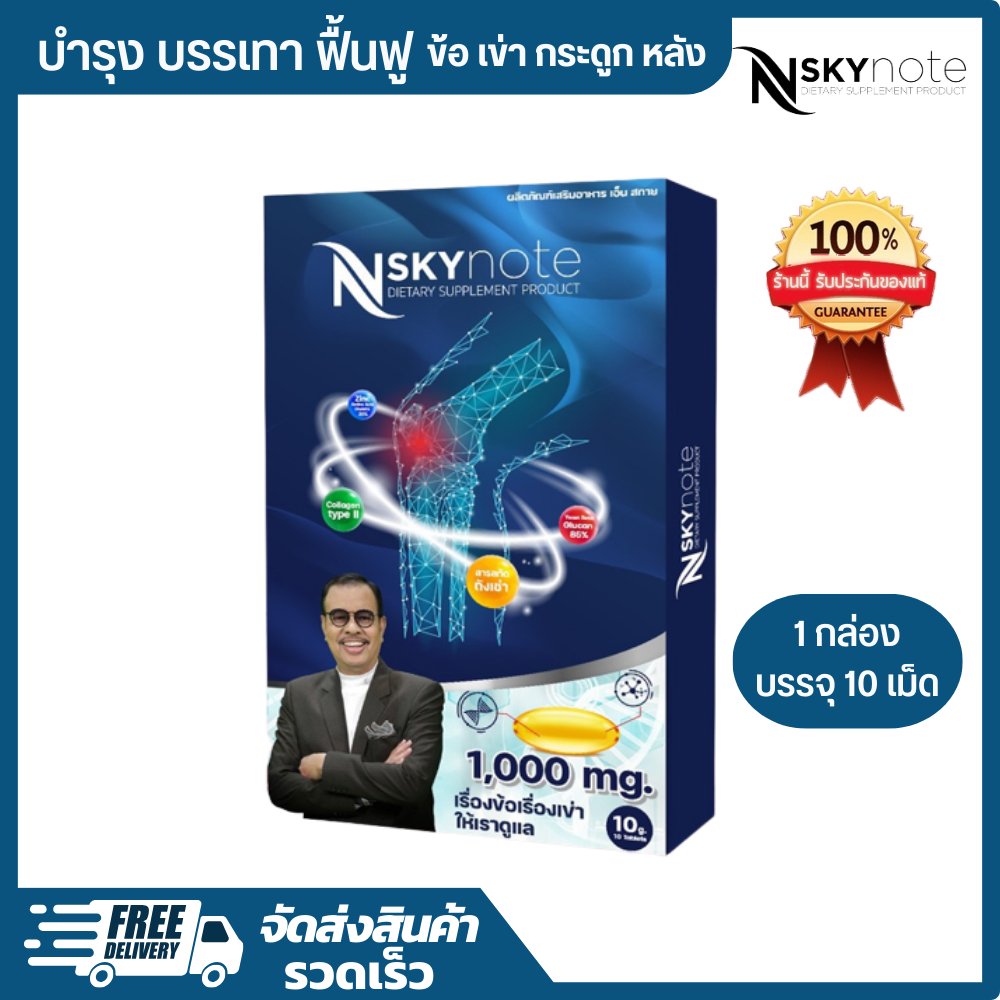 ส่งฟรี ️ Nskynote เอ็นสกายโน๊ต ปวดหลัง บำรุงกระดูก บำรุงข้อเข่า ปวดข้อ ปวดเข่า 1กล่อง บรรจุ 10 ...