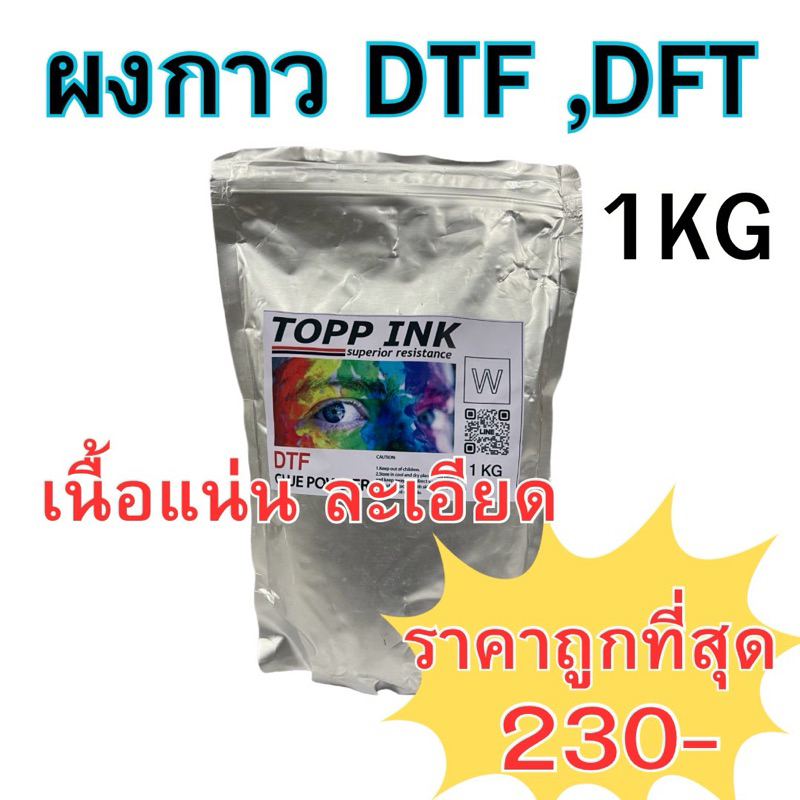 ผงกาว DTF DFT ยึดเกาะดี | Shopee Thailand