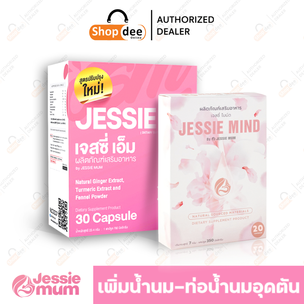 Jessie Mum & Jessie Mind กระตุ้นน้ำนม ป้องกันน้ำนมอุดตัน เจสซี่มัม เจส ...