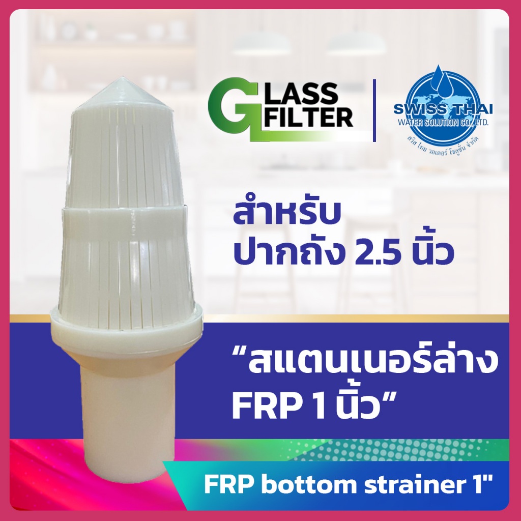 สแตนเนอร์ล่าง FRP 1 นิ้ว ใช้สำหรับถังกรองไฟเบอร์กลาส สำหรับปากถัง 2.5 ...