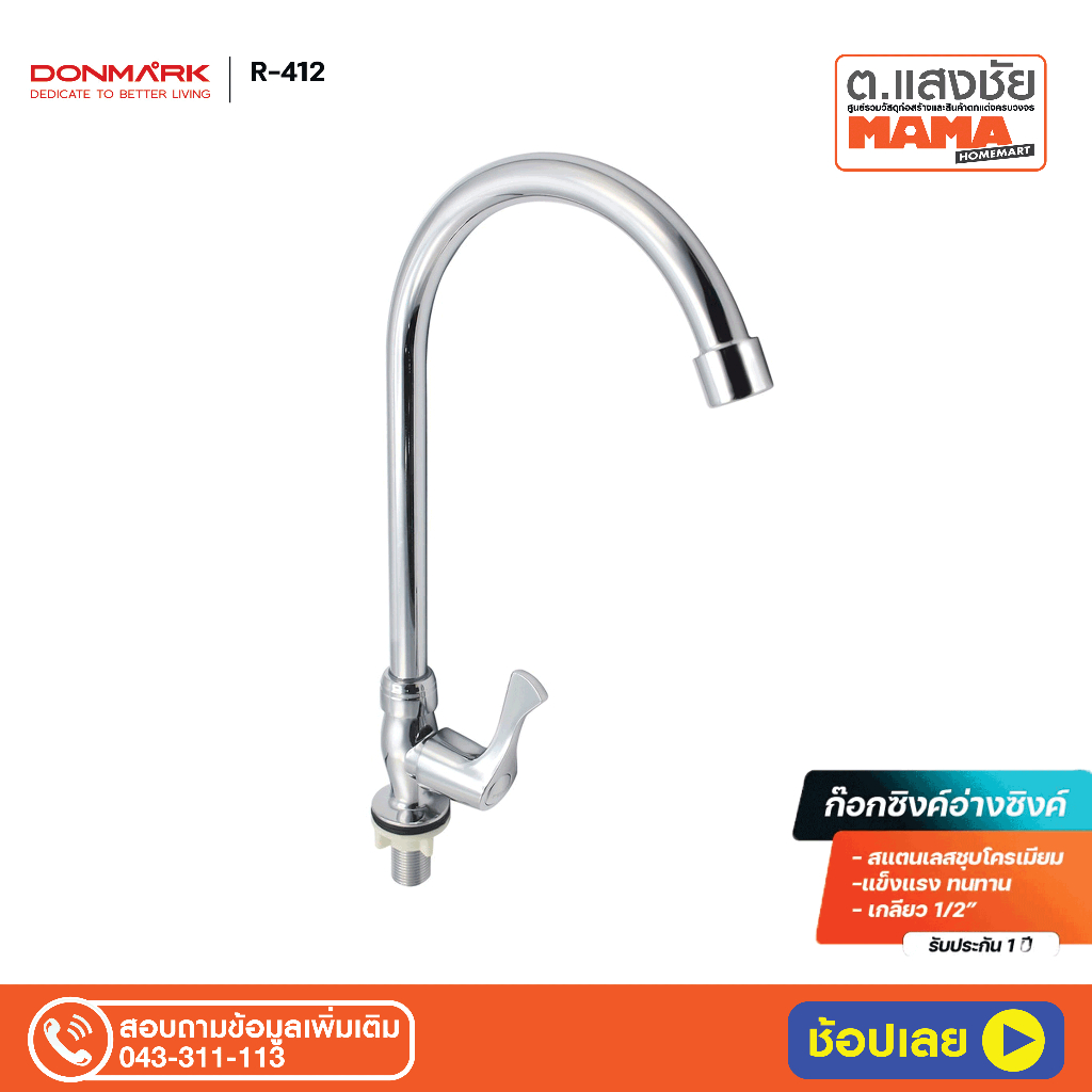 ก๊อกอ่างซิงค์ DONMARK R-412 โค้งตัว U ด้ามปัด ขึ้นจากอ่าง | Shopee Thailand