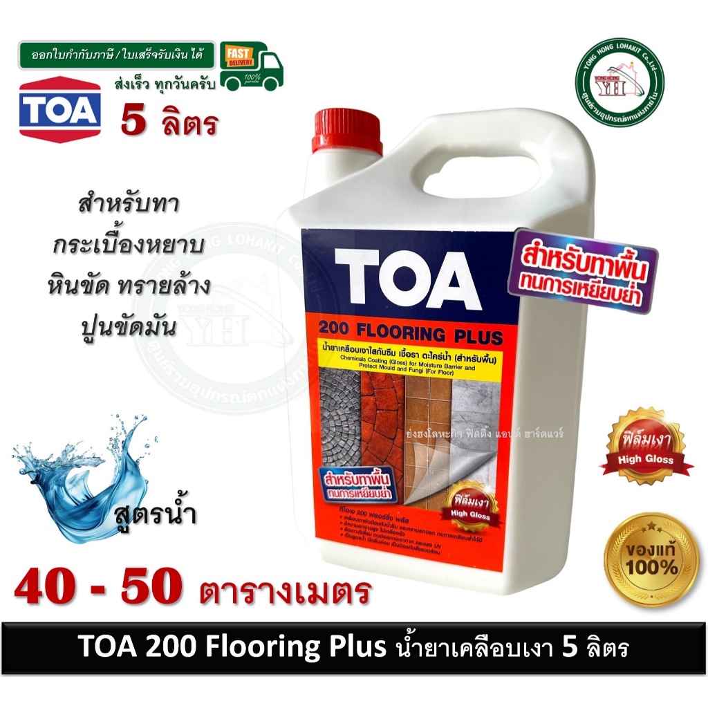 Toa 200 น้ำยาเคลือบเงาใสกันซึม สำหรับทาพื้น 200 FLOORING PLUS ขนาดบรรจุ ...