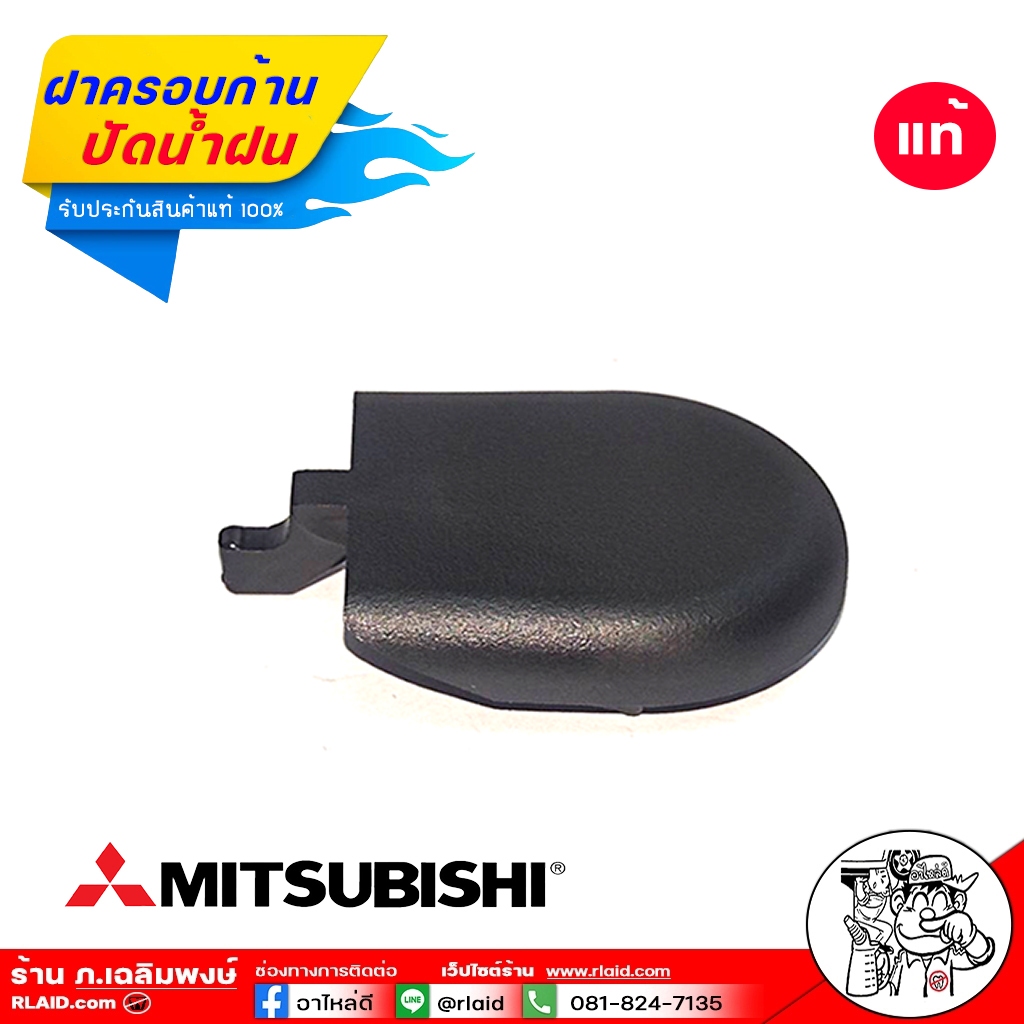 ฝาครอบก้านปัดน้ำฝน Mitsubishi Triton ไทรทัน **แท้ศูนย์ (8250A665) ฝาปิด ...