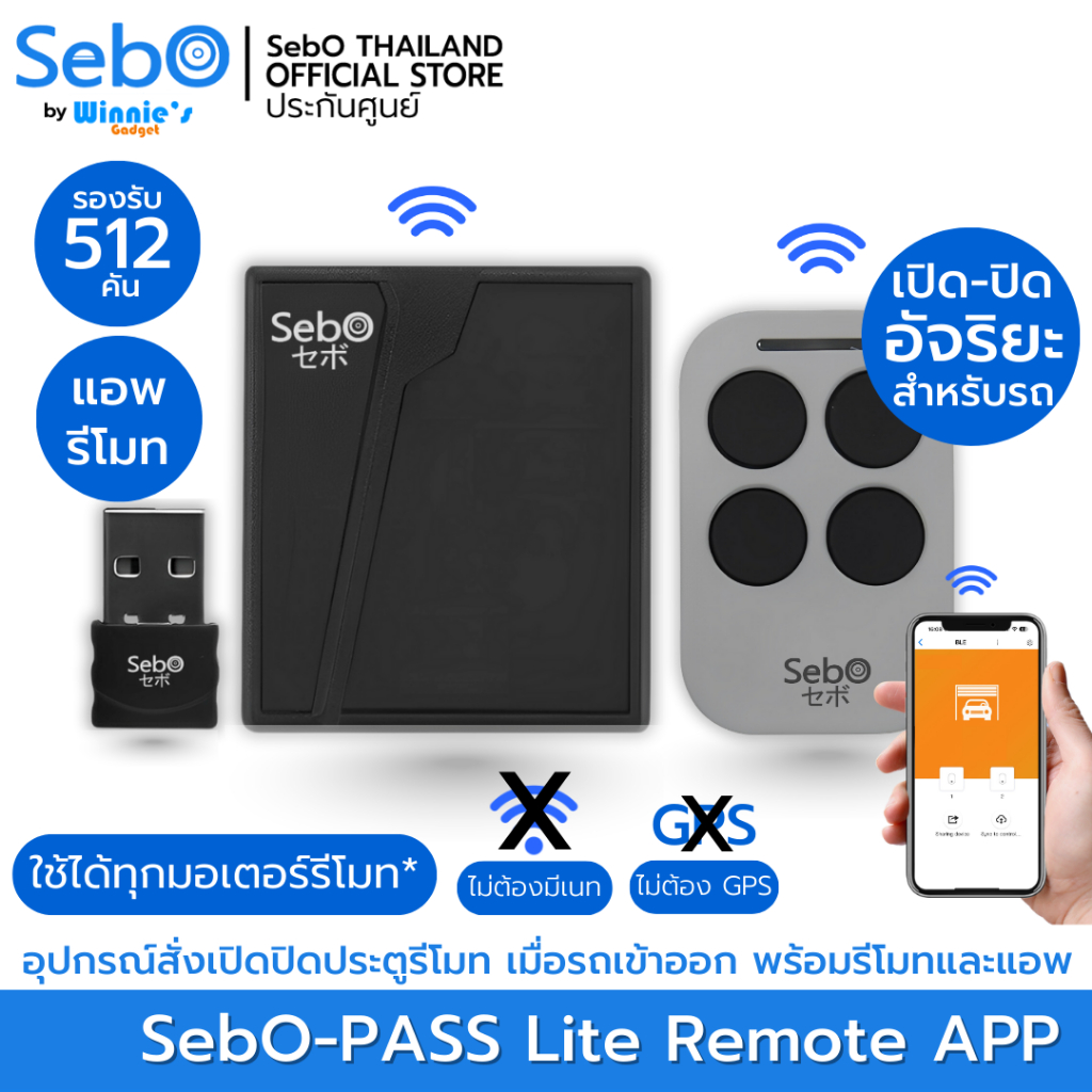 SebO-PASS Lite REMOTE APP อุปกรสั่งเปิด ปิดประตูมอเตอรรีโมทอัจริยะ สั่ง ...