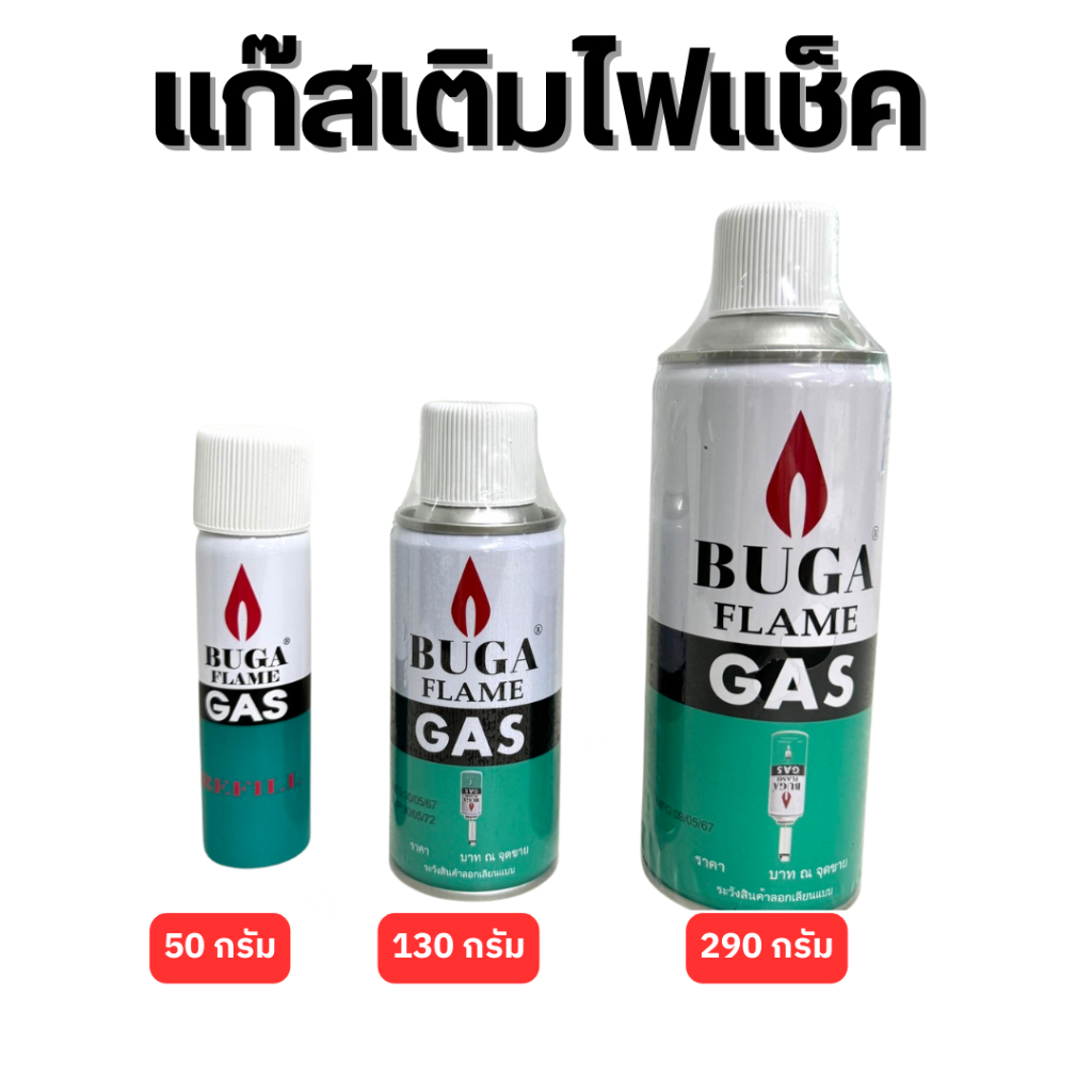 แก๊สกระป๋อง บูก้า เติมไฟแช็ค เติมปืนจุดเตาแก๊ส BUGA FLAME GAS refill ...