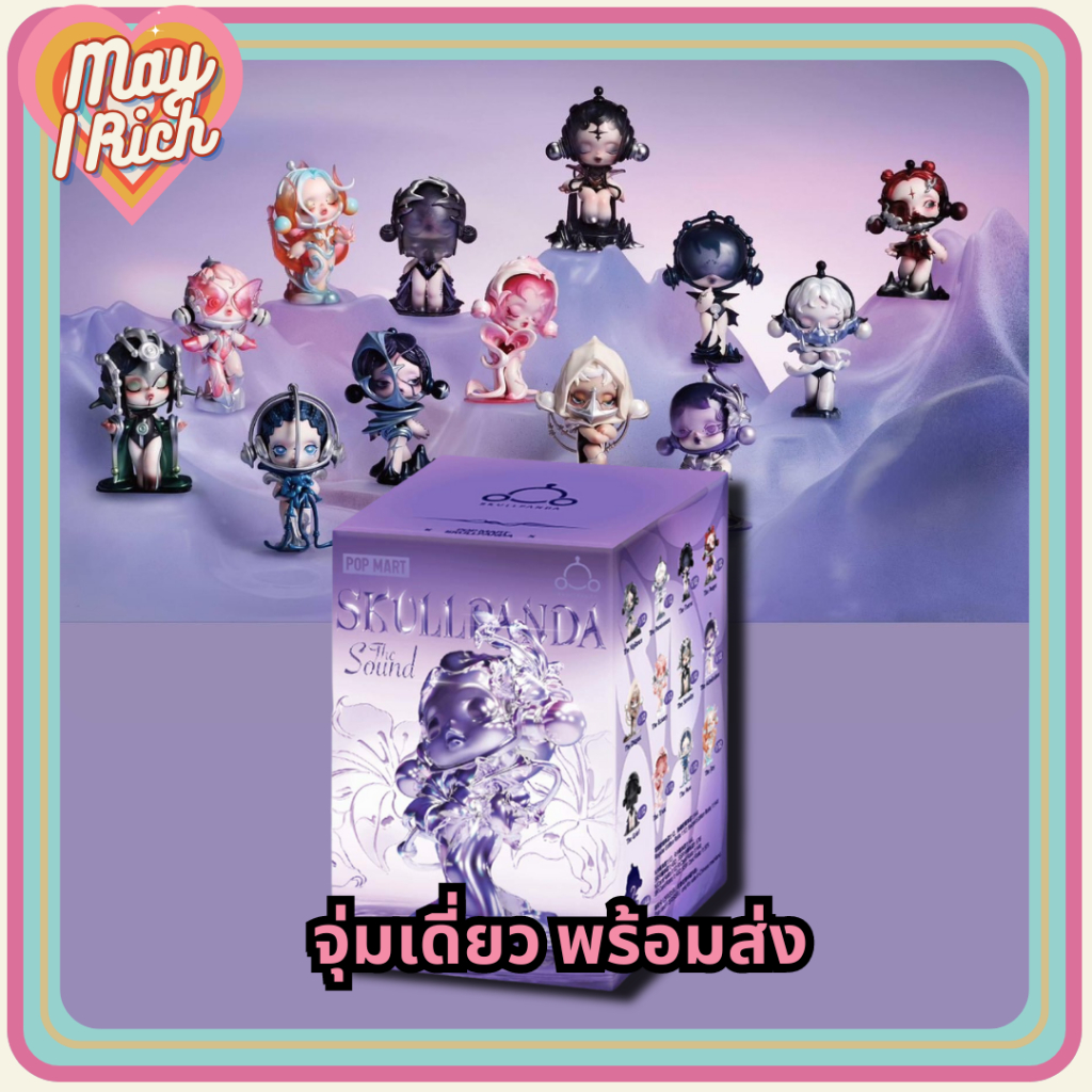 จุ่ม Skullpanda The Sound series คอลใหม่ | Shopee Thailand
