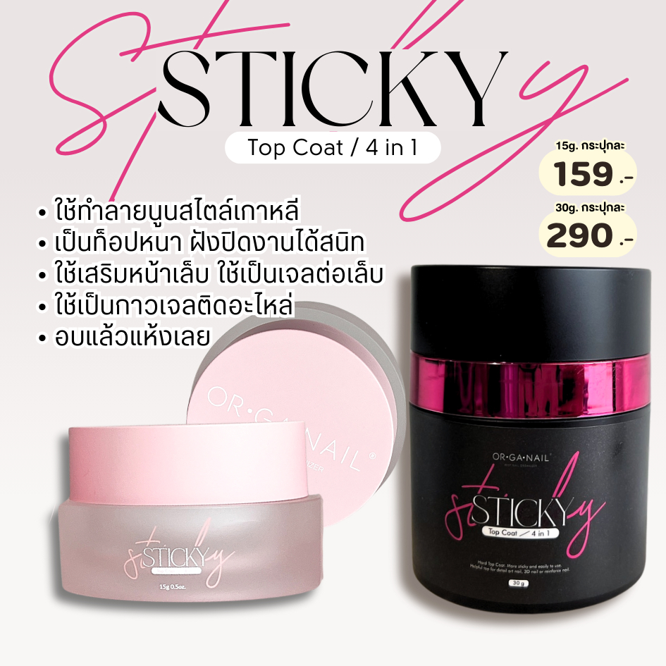 ORGANAIL Sticky Top Coat 4in1 ท็อปเนื้อหนาไม่ต้องเช็ดความเหนียว l ฮาร์ด ...