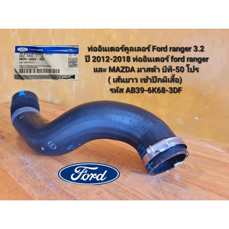 ท่ออินเตอร์คูลเลอร์ (AB39-6K68-3DF) Ford ranger 3.2 ปี 2012-2018 และ ...