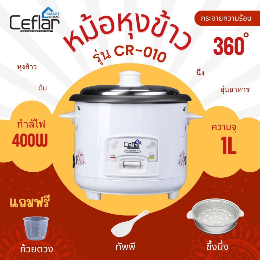 Ceflar หม้อหุงข้าวรุ่น CR-010 ความจุ1L กำลังไฟ400W หุงได้นึ่งได้ใช้งานง่าย สินค้าแท้รับประกัน1ปี ...