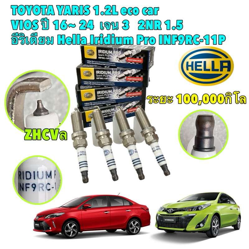 หัวเทียน อีริเดียม 4หัว Toyota Yaris 1.2 Eco VIOS 2NR 1.5 ปี 2016 -2024 ...