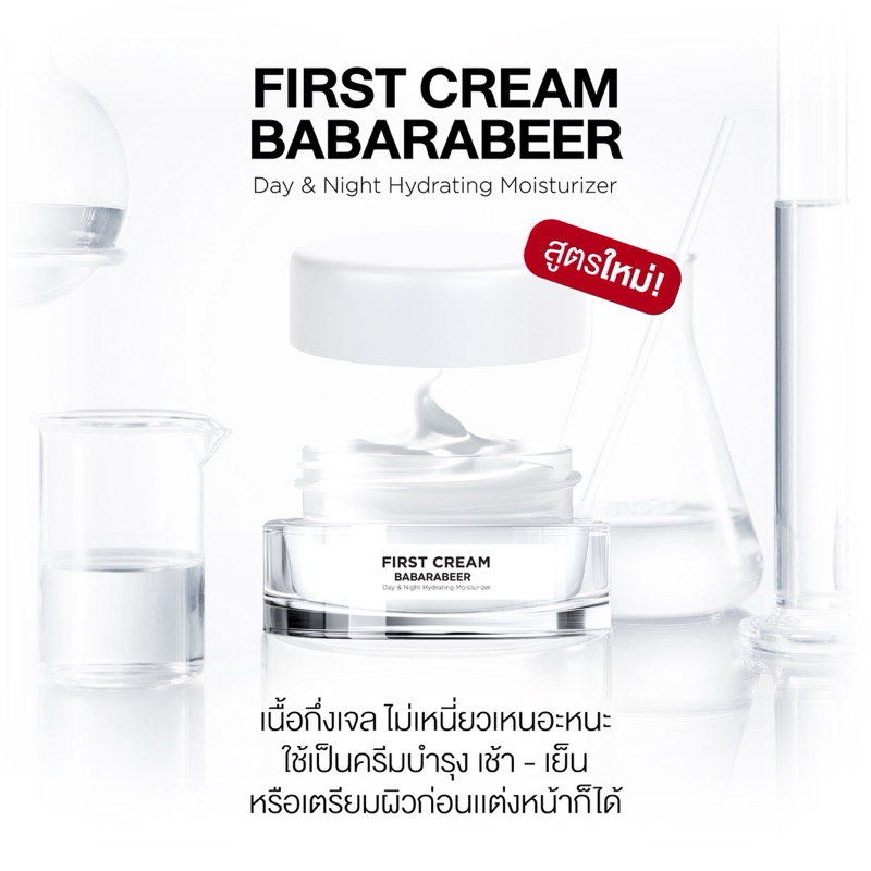 FIRST CREAM by BABARA BEER เฟิร์สครีม บาบาร่าเบียร์ สำหรับบำรุงผิวหน้า ...