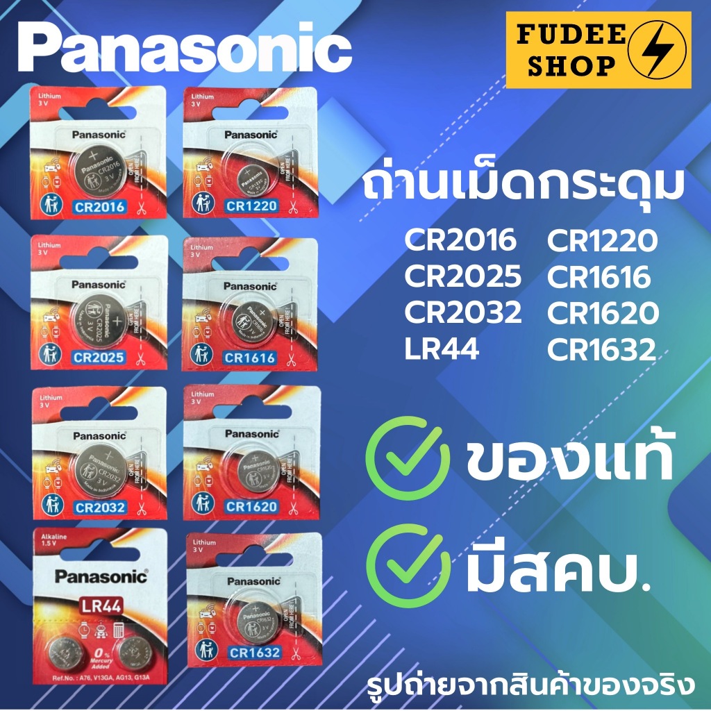 [มีสคบ. ของแท้] PANASONIC ถ่านกระดุม CR2016 CR2025 CR2032 CR1220 CR1616 CR1620 CR1632 3V 1 ก้อน ...