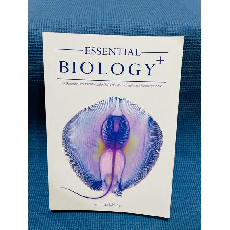 หนังสือ Essential Biology Plus: ดร. ศุภณัฐ ไพโรหกุล💥ไม่มีเขียน | Shopee ...