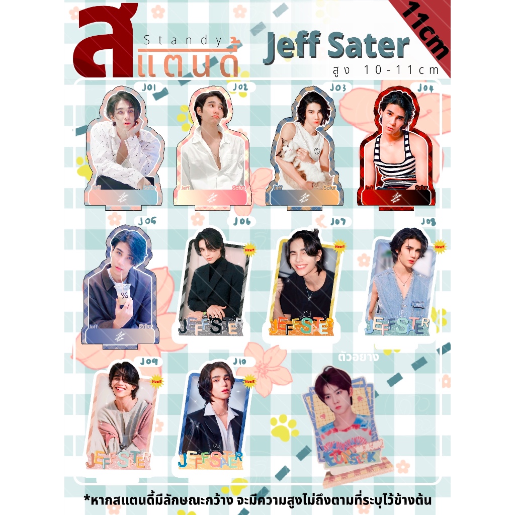 [เพิ่มแบบใหม่] สแตนดี้ Standy Jeff Sater เจฟ ขนาด 10-11 cm. | Shopee ...