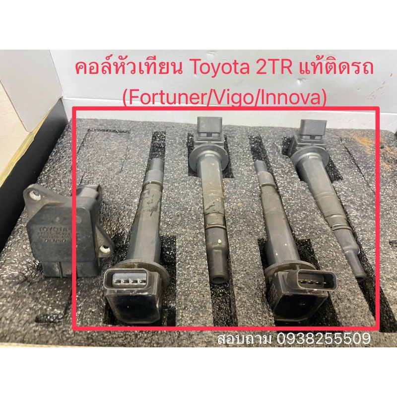 คอล์ยหัวเทียน Toyota 2TR ของแท้ติดรถ 1 ชุด (4ชิ้น) ใส่ Fortuner/Vigo ...