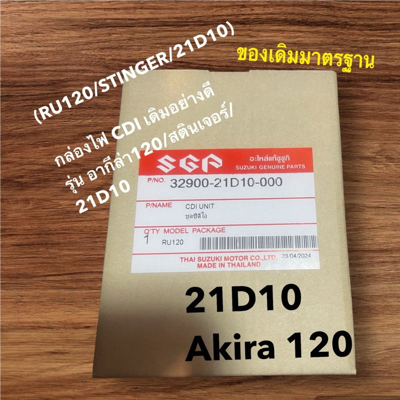 (RU120/STINGER/21D10) กล่องไฟ CDI เดิมอย่างดี รุ่น อากีล่า120/สตินเจอร์ ...
