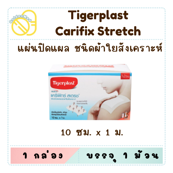 Tigerplast Carifix Stretch ไทเกอร์พล๊าส แคริฟิกซ์ สเตรช แผ่นปิดแผลชนิด ...