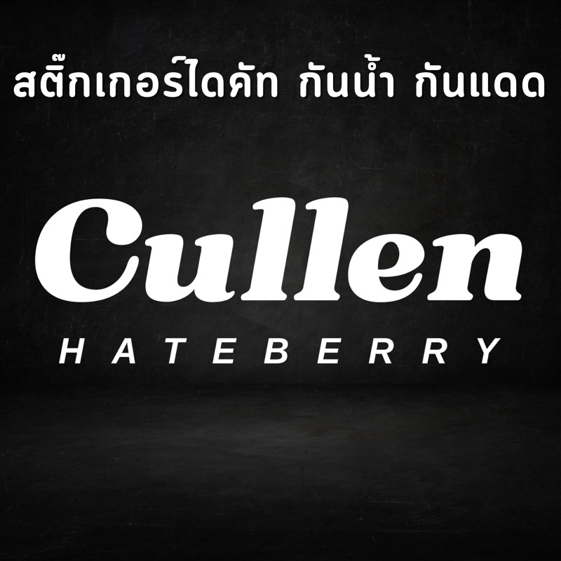สติกเกอร์คัลแลน พร้อมส่ง‼ ไดคัท กันน้ำ Cullen HATEBERRY | Shopee Thailand