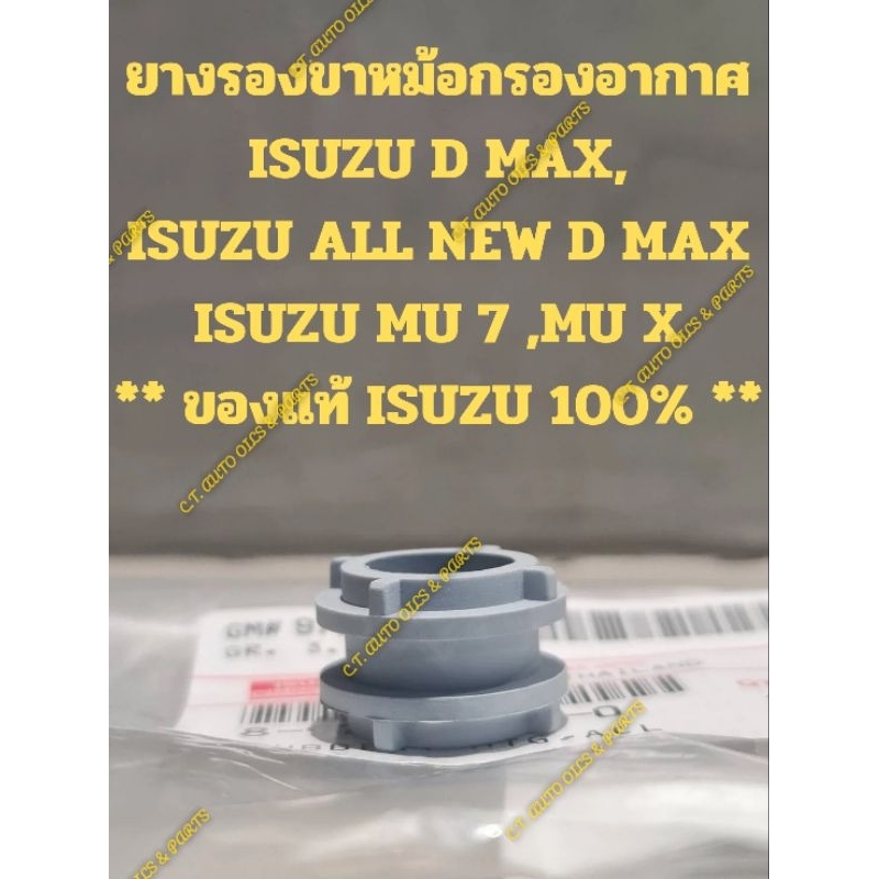 ยางรองขาหม้อกรองอากาศ ISUZU D MAX, ISUZU ALL NEW D MAX ISUZU MU 7 ,MU X ** ของแท้ ISUZU 100% ...