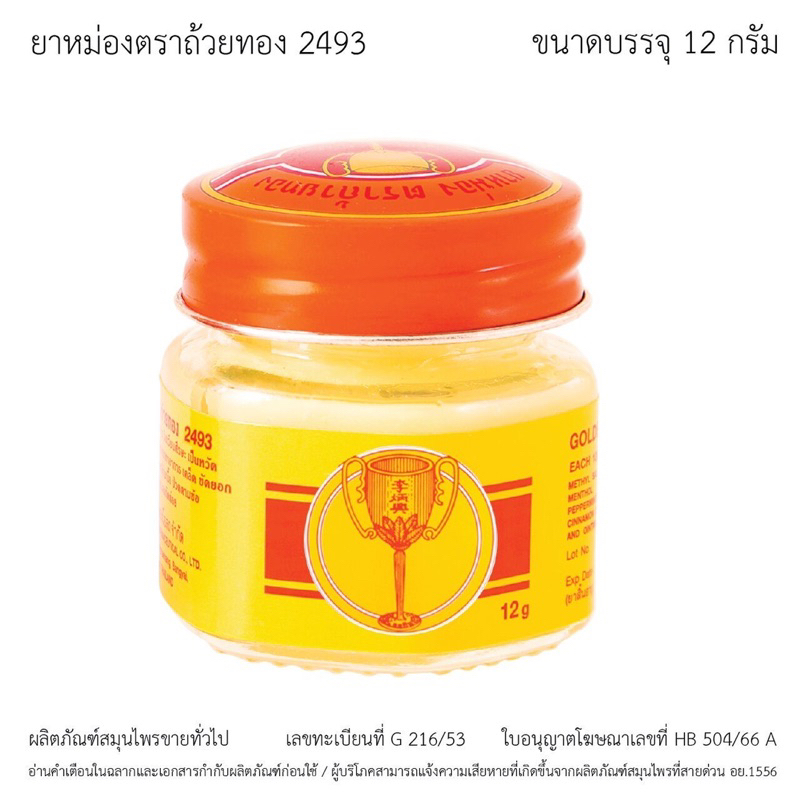 ยาหม่องตราถ้วยทอง 2493 ขวด 12 กรัม (Golden Cup Balm 12g Bottle ...