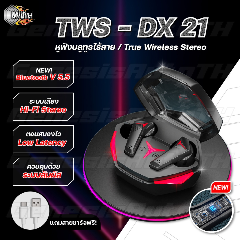 [ลูกค้าใหม่ 1 บาท] หูฟังบลูทูธ หูฟังสเตอริโอ หูฟังไร้สาย TWS DX-21 DAMIX Wireless Bluetooth 5.5 ...