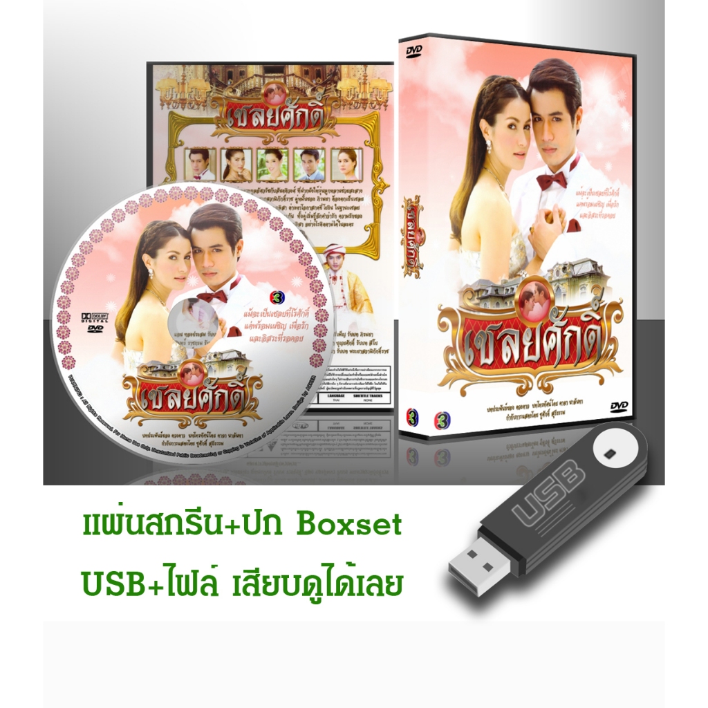 DVD / USB ละครไทยเก่า เชลยศักดิ์ (ปี 2553) (โฬม พัชฏะ - แอน ทองประสม) (แถมปก) | Shopee Thailand