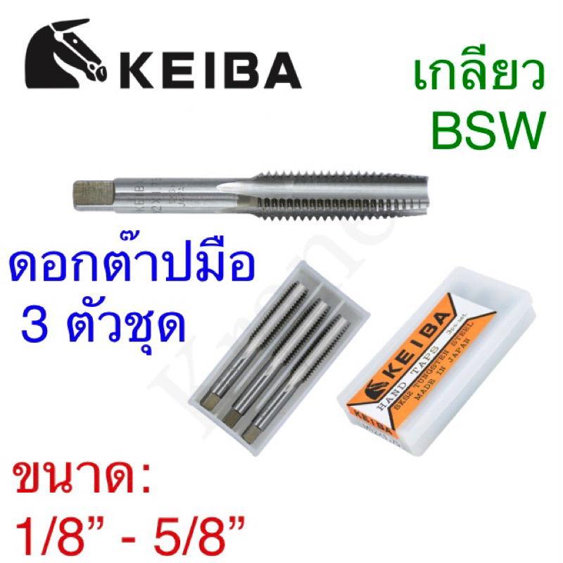 Keiba ดอกต๊าปเกลียว 3 ตัวชุด เกลียวหุน BSW ขนาด: 1/8” - 5/8” | Shopee Thailand