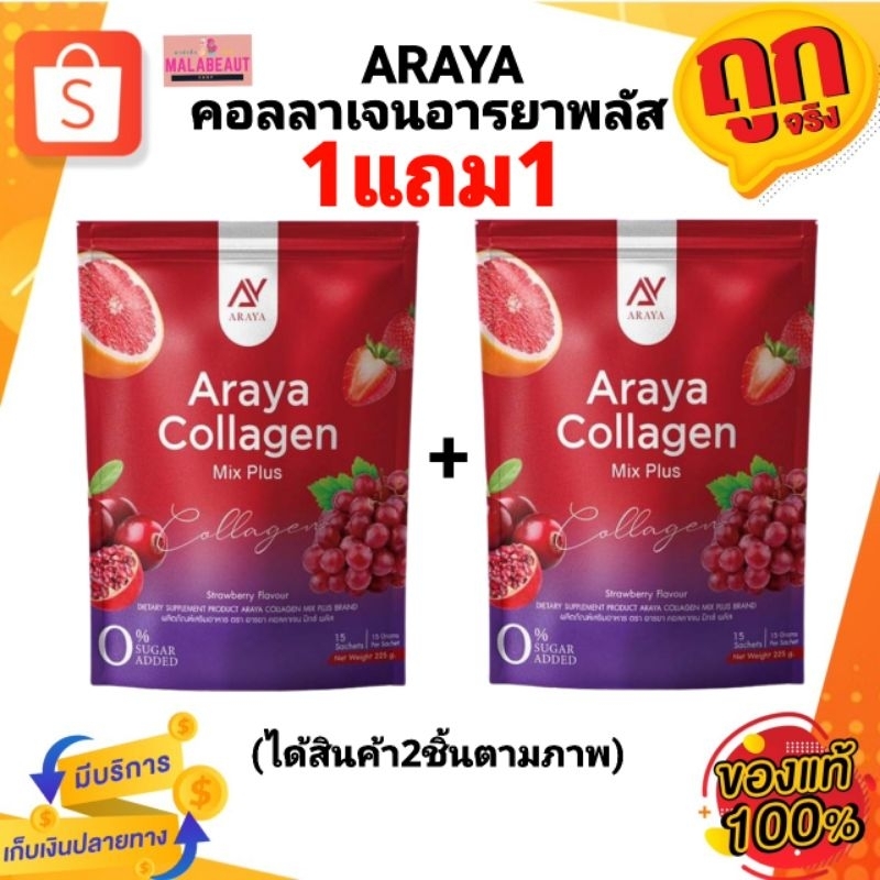 [1แถม1] Araya Collagen Mix Plus อารยาคอลลาเจน มิกซ์พลัส 1 ห่อ บรรจุ 15 ซอง | Shopee Thailand