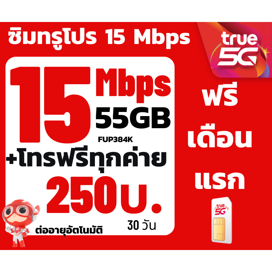 ซิมเน็ต ซิมทรู TRUE เน็ต 15Mbps ไม่อั้น ต่ออายุอัตโนมัตินาน 12เดือน เพียง 200บาท/เดือน🔥ซิมพร้อม ...