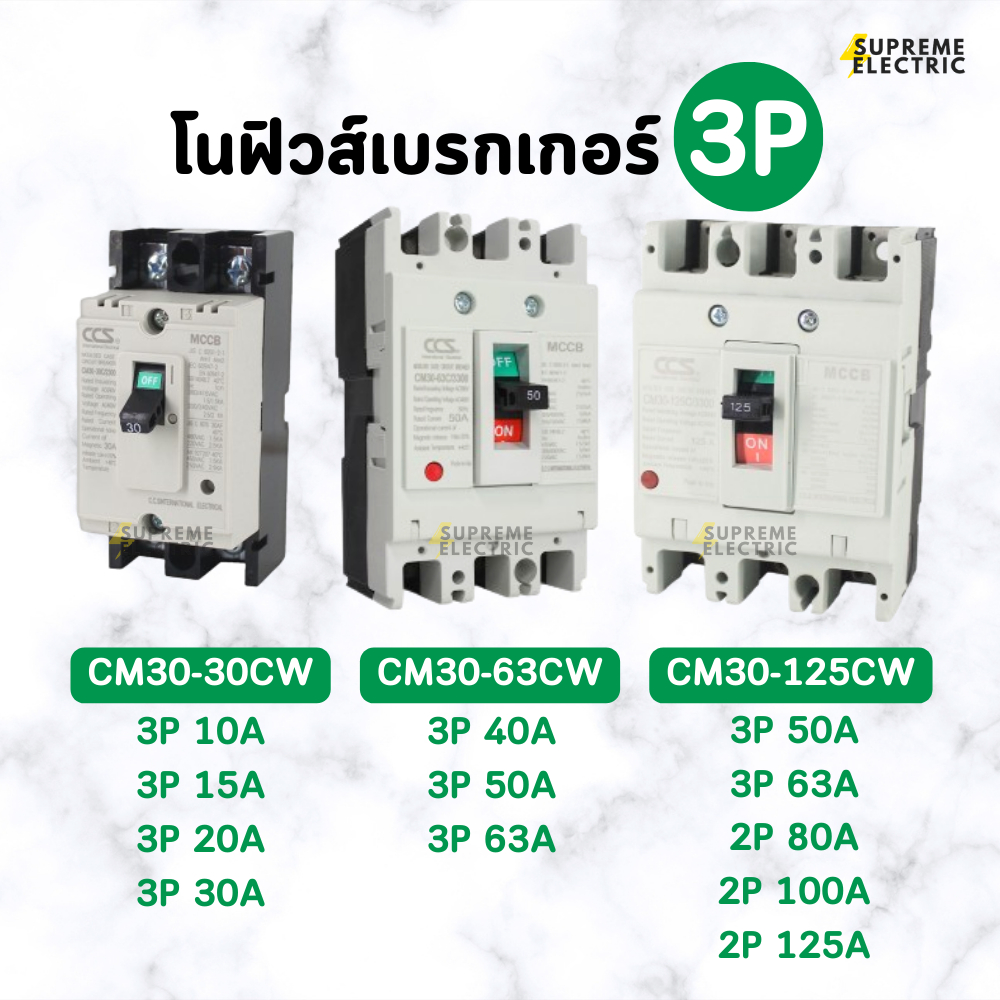 โนฟิวส์เบรกเกอร์ 3P NO FUSE BREAKER MCCB CM-30 เซอร์กิต 10A 20A 50A 63A 100A 125A CCS สวิตช์ตัด ...