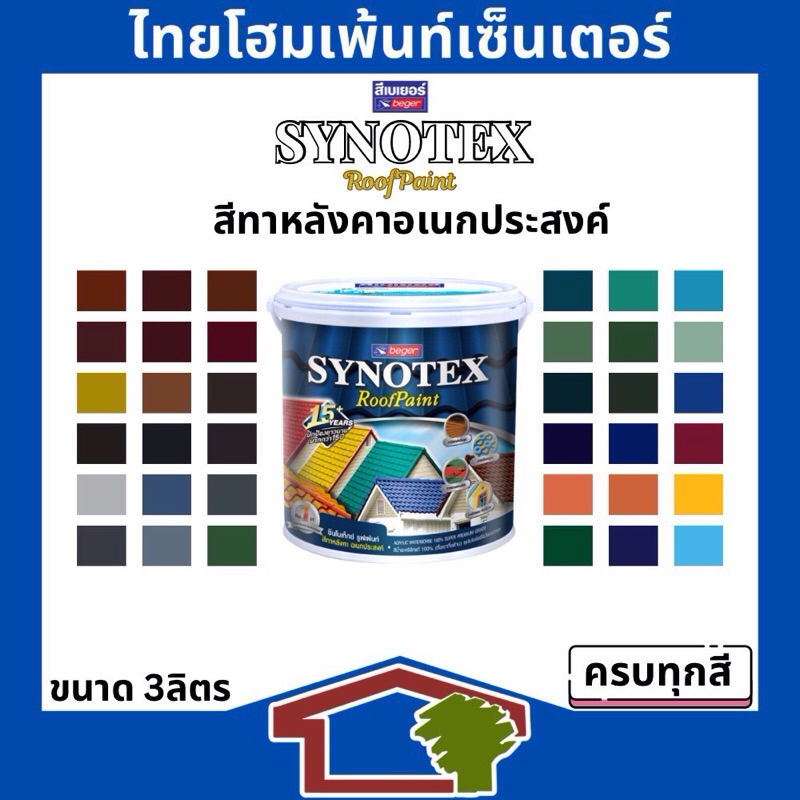 Beger Synotex RoofPaint สีทาหลังคา เบเยอร์ซีโนแทค ครบทุกเฉดสี | Shopee ...