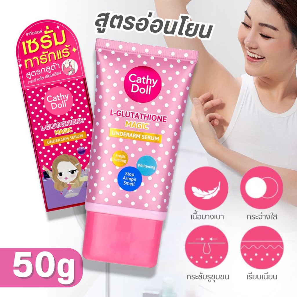 เซรั่ม รักแร้ขาว บำรุงผิวใต้วงแขน ไม่เหนียว หนังไก่ Cathy Doll L- Glutathione Magic Underarm ...