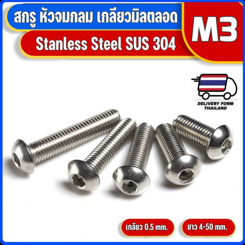 สกรู หัวจมกลม สแตนเลส เกลียวมิลตลอด M3 Button Head Hexagon Socket SUS ...