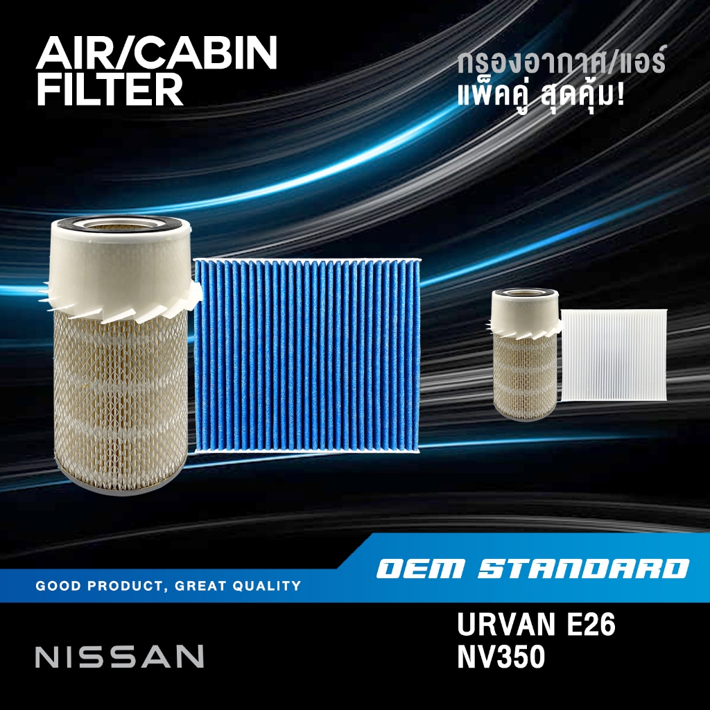 [แพ็คคู่] กรองอากาศ + กรองแอร์ URVAN E26 NV350 ปี 2012 UP นิสสัน NV 350 E24 E25 PM2.5 ️#02N00 ...