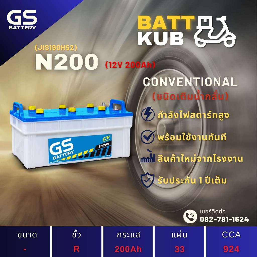 GS Battery N200 DRY **ยังไม่เติมน้ำกรด** แบต 200 แอมป์ ใช้งานกับรถบรรทุก ไฟแรงใหม่จากโรงงาน มี ...