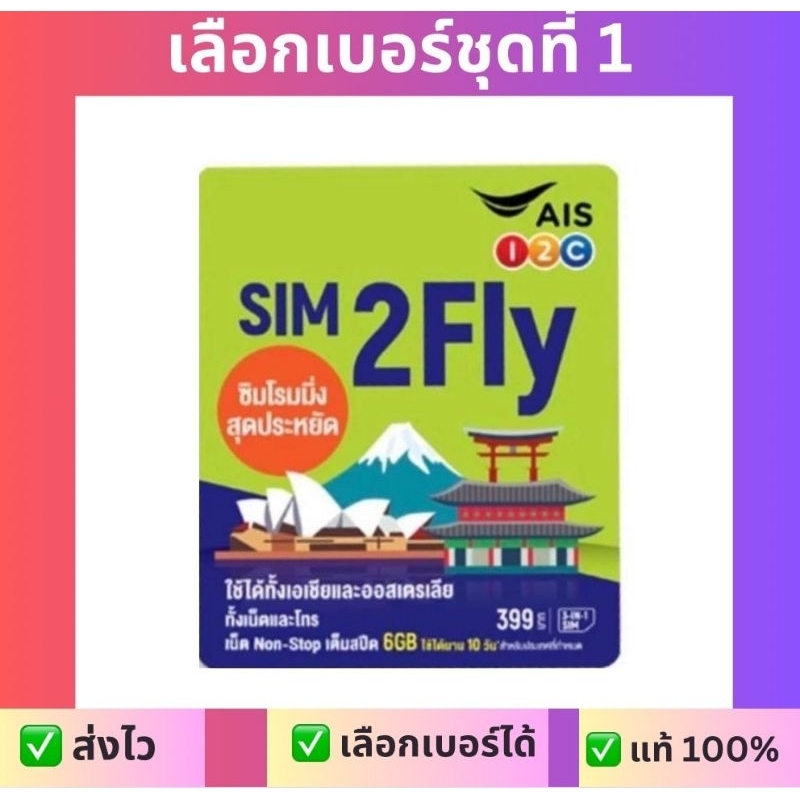 SIM2Fly AIS🔥(แถมที่จิ้มซิม)6GB 10วัน 🔥 ชุดที่ 1 | Shopee Thailand