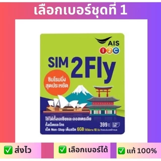ช้อป sim2fly ราคาสุดคุ้ม ได้ง่าย ๆ | Shopee Thailand