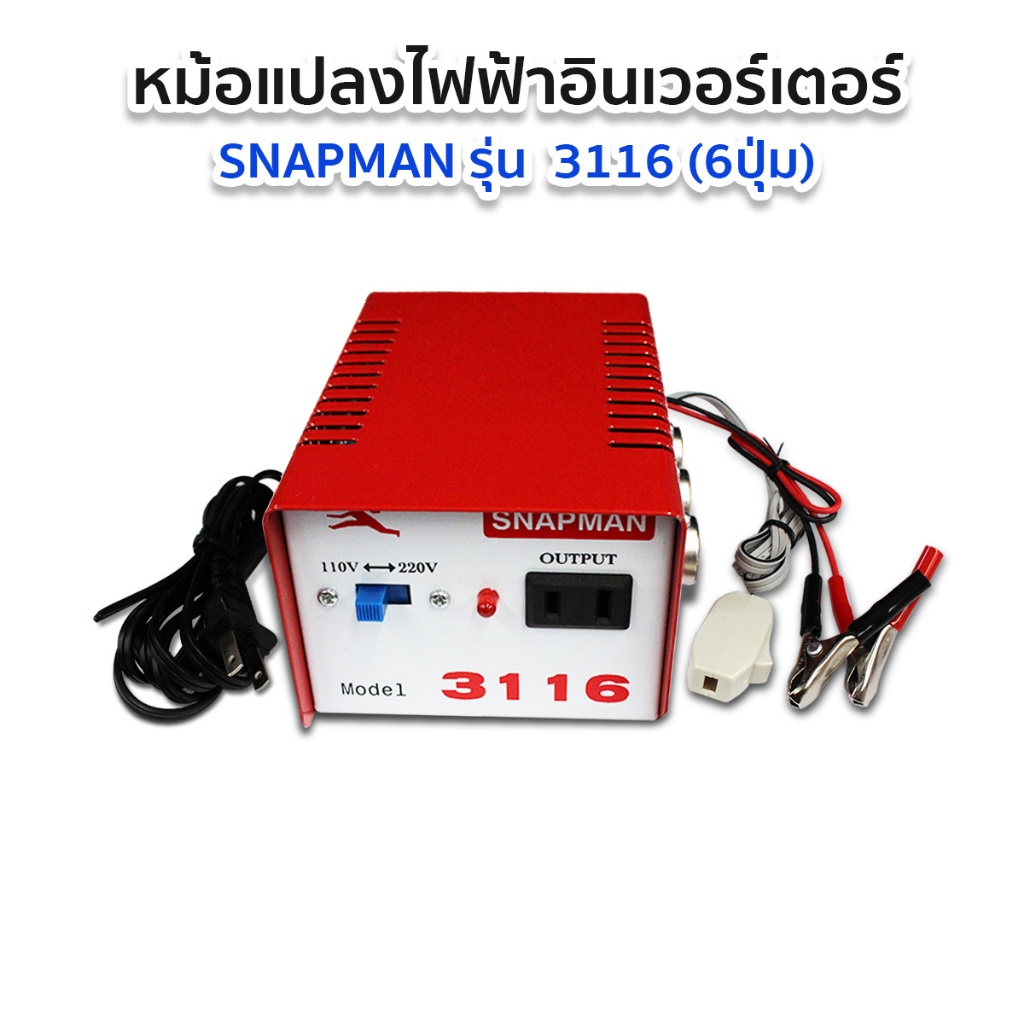 หม้อแปลงไฟ หม้อน๊อค หม้อแปลงแรงดันไฟฟ้า อินเวอร์เตอร์ (Snapman) รุ่น 3116 6ปุ่ม | Shopee Thailand