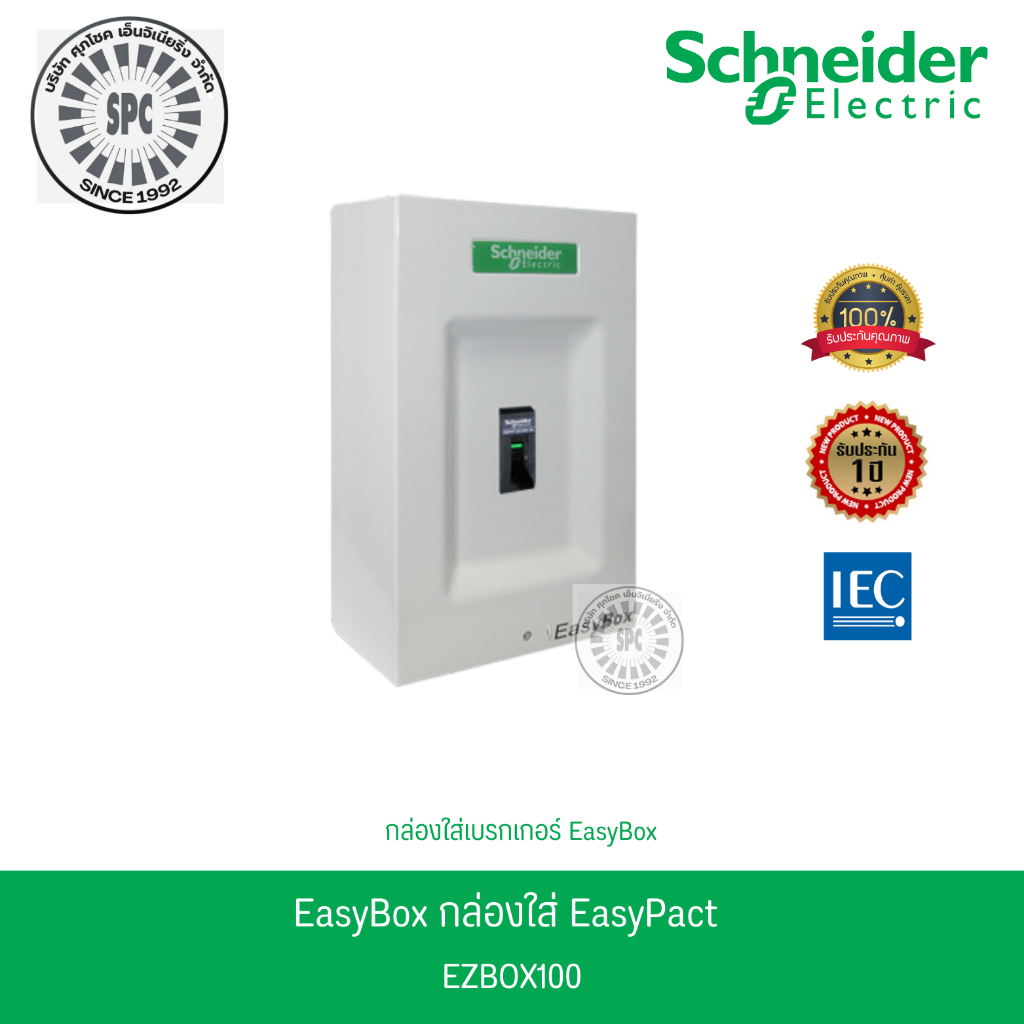 Schneider EasyBox กล่องใส่ เบรกเกอร์ EasyPact EZBOX100 | Shopee Thailand