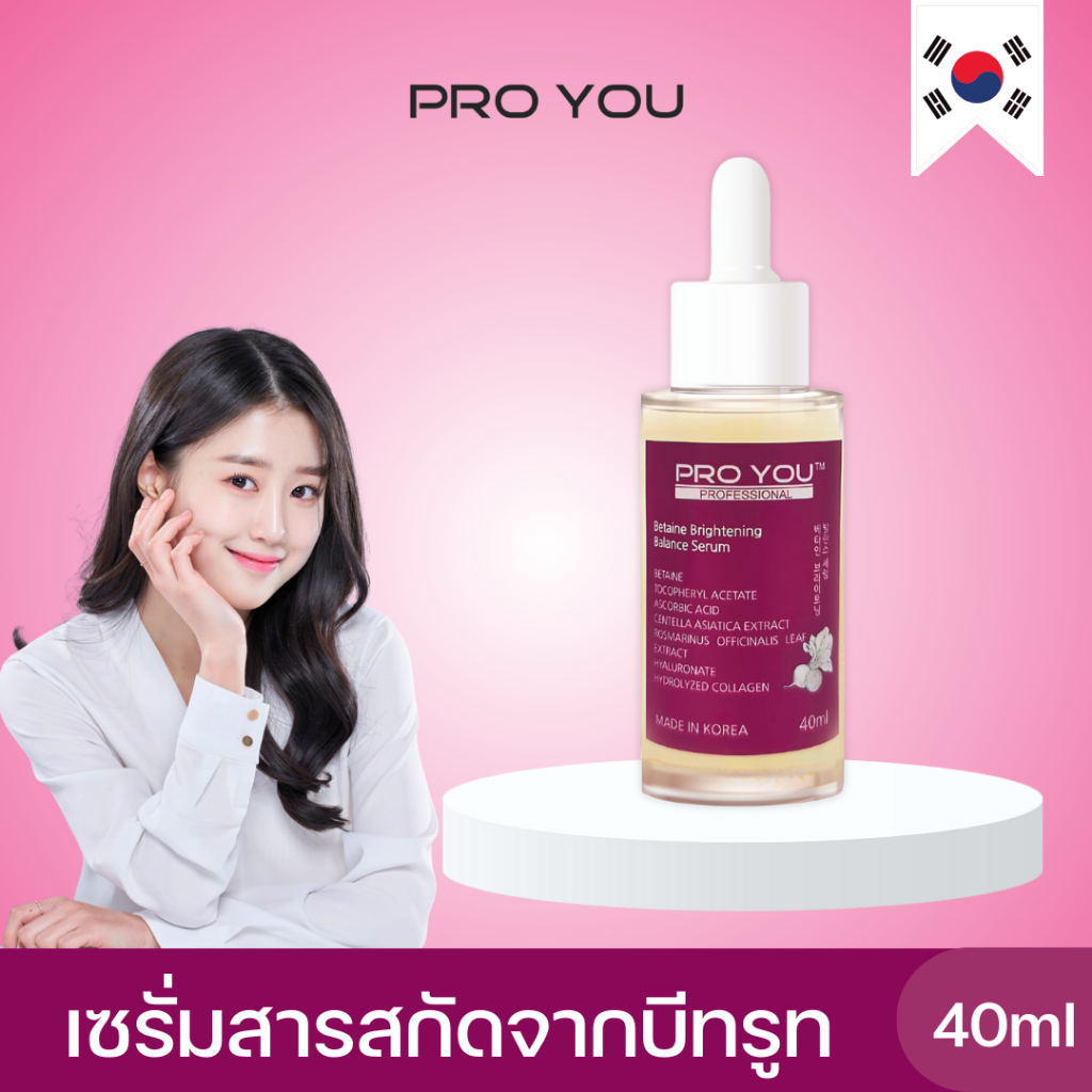 Pro You Betaine Brightening Balance Serum (40ml) เซรั่มใช้สารสกัดจากบีท ...