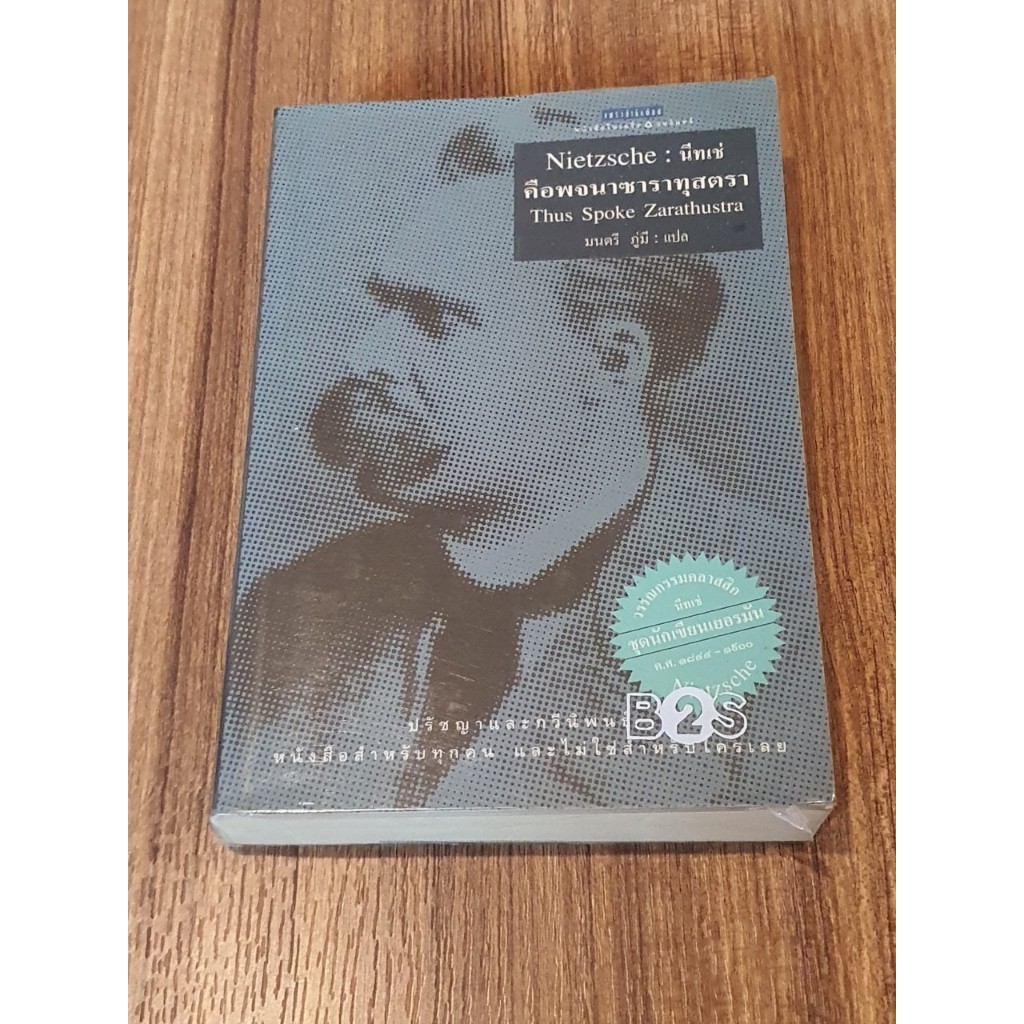 (หนังสือมือสอง) Nietzsche: นีทเช่ คือ พจนาซาราทุสตรา พิมพ์รวมเล่มครั้ง ...
