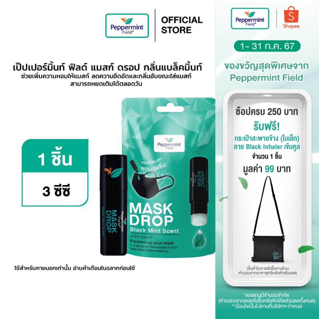 Peppermint Field Mask Drop Black Mint Scent เป๊ปเปอร์มิ้นท์ ฟิลด์ แมสก์ ...
