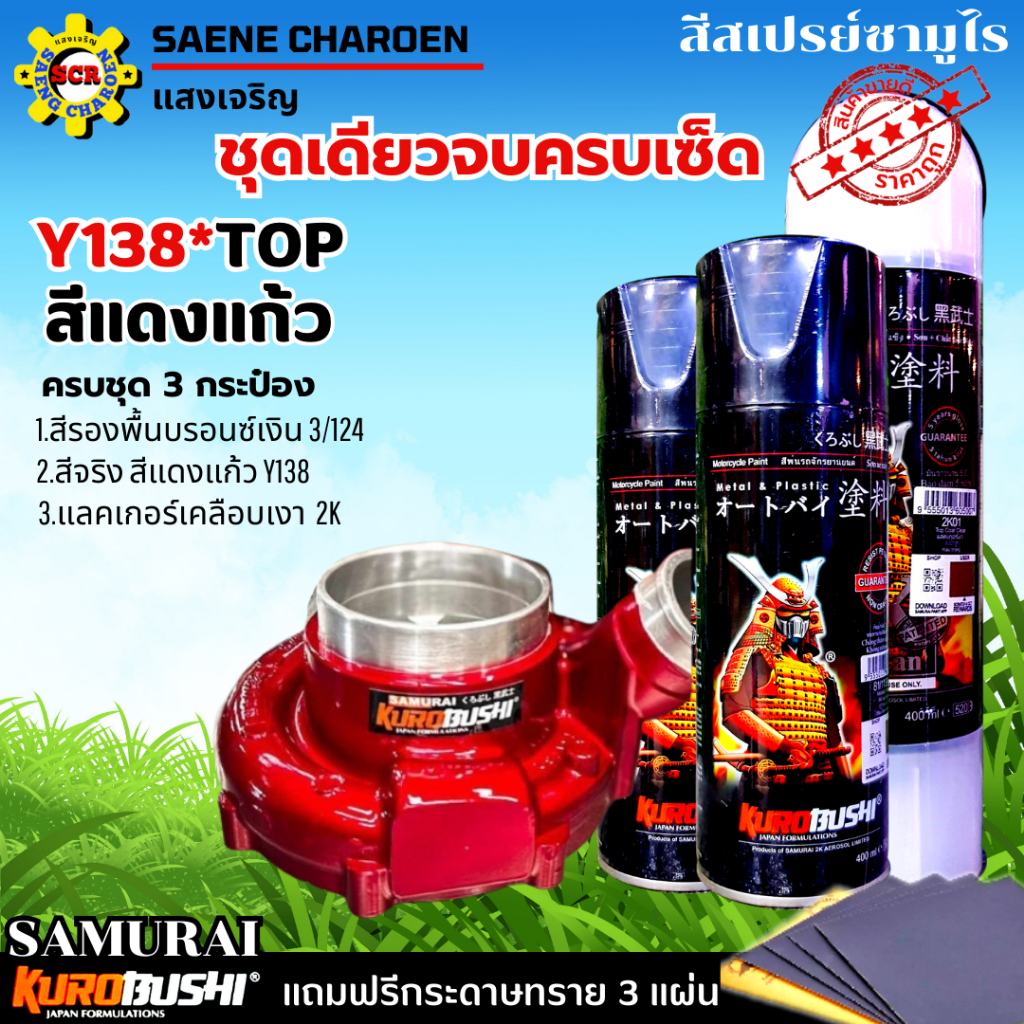 ชุดเดียวจบครบเซ็ด แบบชุด 3 กระป๋อง สีแดงแก้ว Y138 สีรองพื้น 3/124 และแล ...