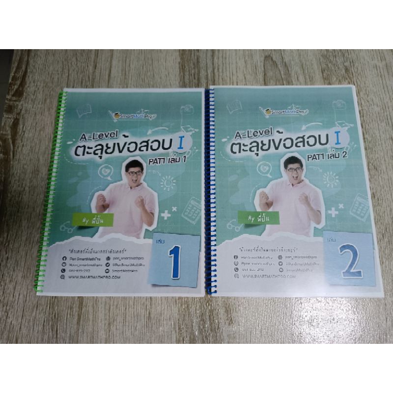 ของใหม่ ชีทพี่ปั้น SmartMathPro A-level ตะลุยข้อสอบPAT1 (เล่ม1+2) | Shopee Thailand