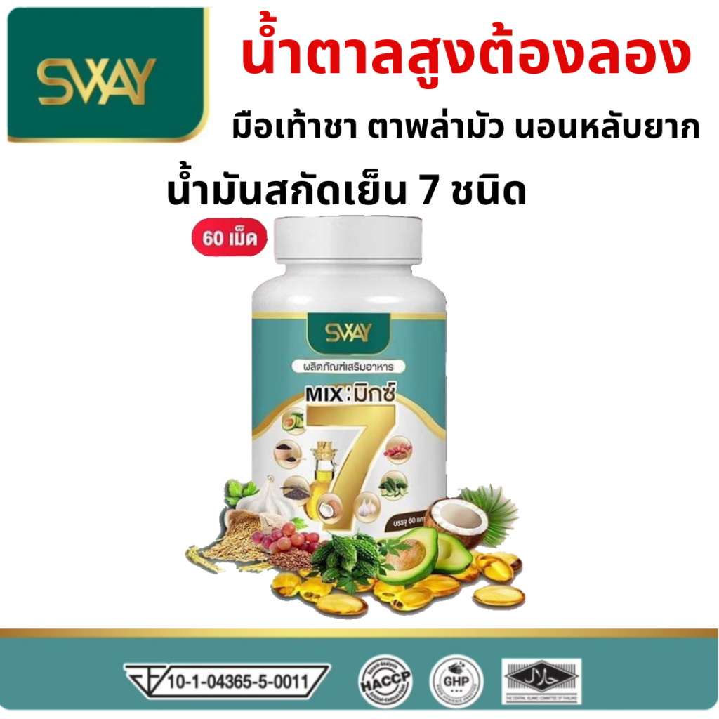 Sway Mix7 น้ำมันสกัดเย็น7ชนิด 1กระปุก 60เม็ด mix7 สเว สเวย์ มิกซ์7 น้ำมัน7ชนิด น้ำตาลสูง น้ำตาล ...