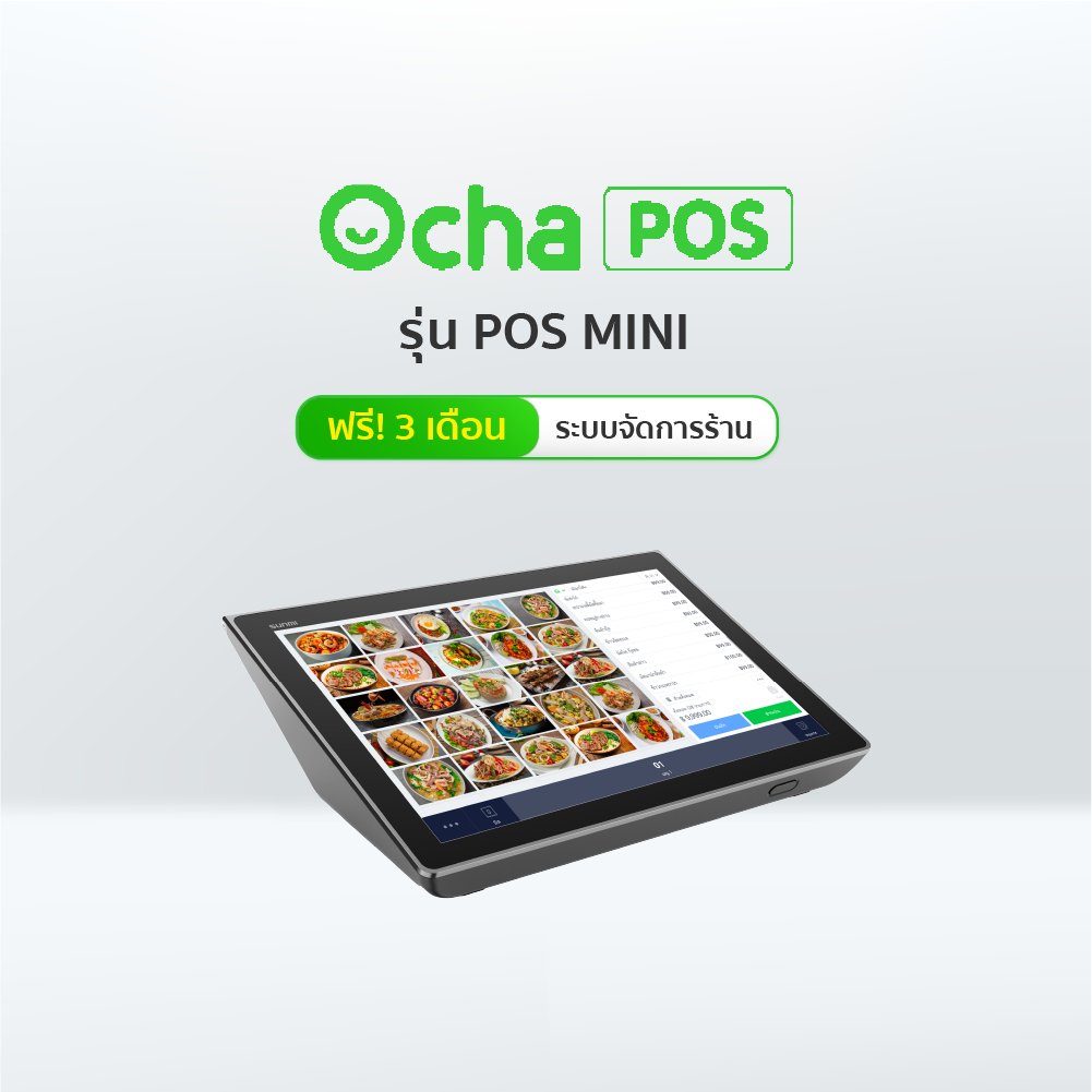 [ฟรี! ระบบจัดการร้านอาหาร 3 เดือน] Ocha POS Mini | Shopee Thailand