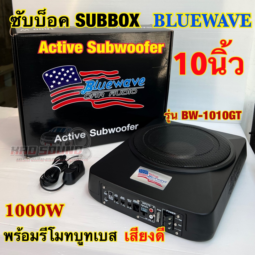 ซับบ๊อค Subbox ซับวูฟเฟอร์ ดอกขนาด 10นิ้ว BLUEWAVE รุ่น BW-1010GT Active Subwoofer กำลังขับสูง ...